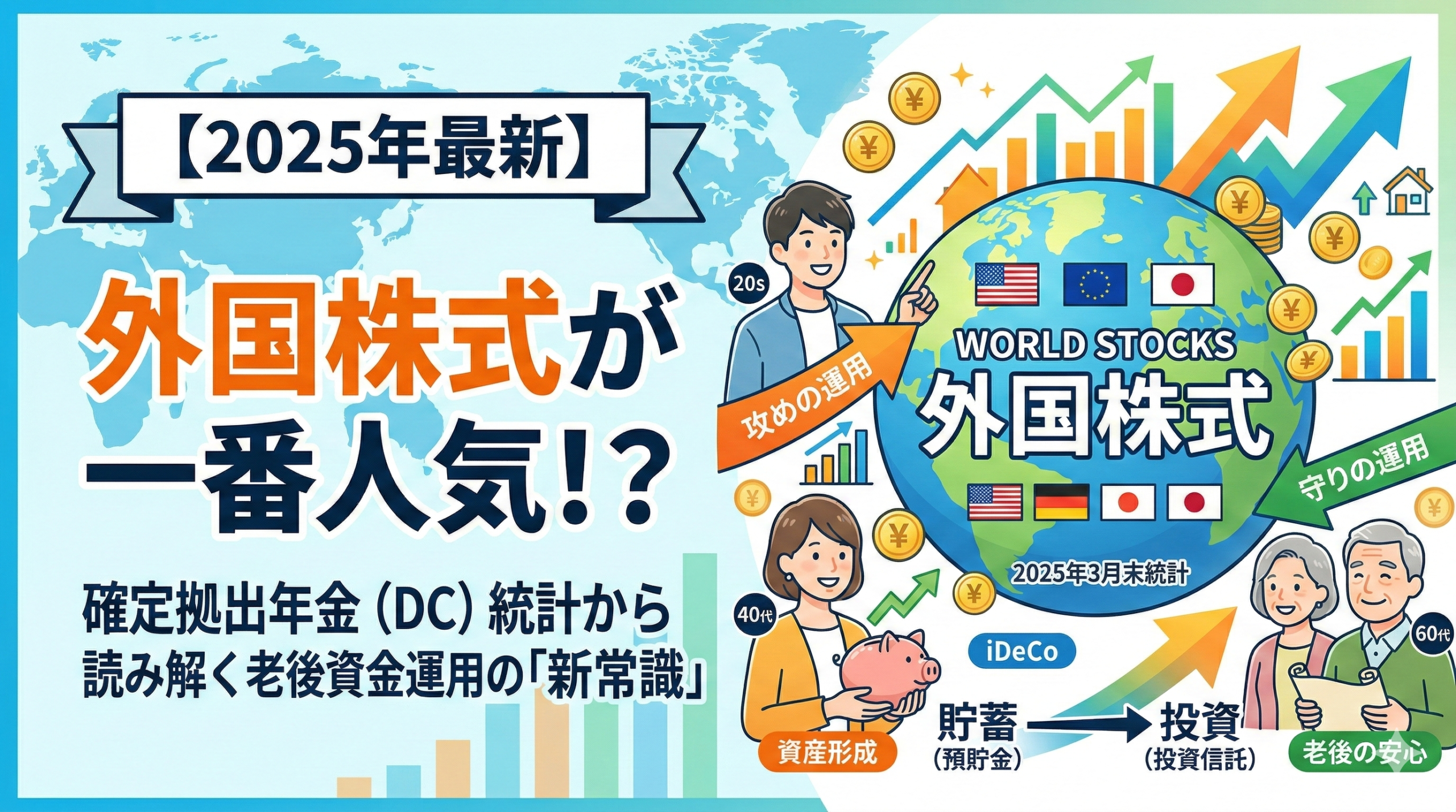 【2025年最新】みんなが選んでいるのは「外国株式」？確定拠出年金（DC）統計から読み解く、老後資金運用の「新常識」 - 資産形成ハンドブック